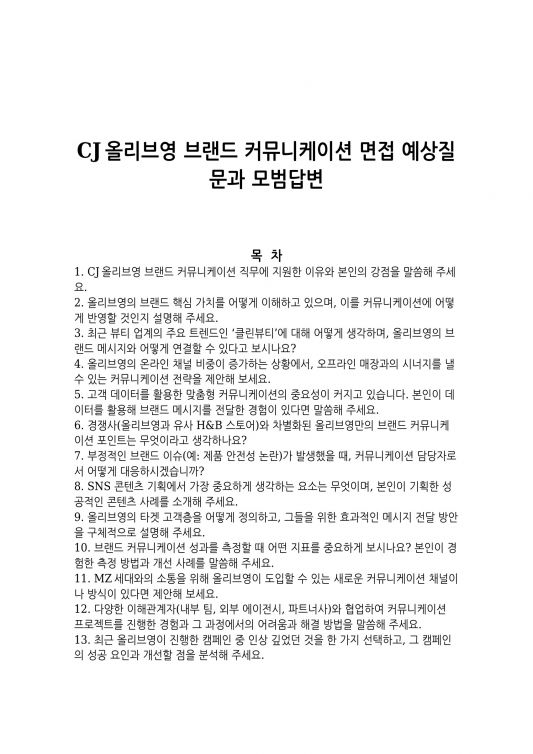 CJ올리브영 브랜드 커뮤니케이션 면접 예상질문과 모범답변