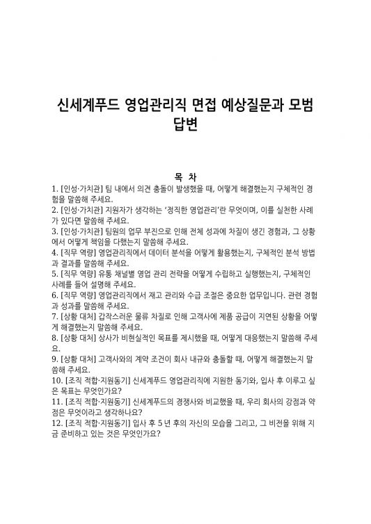 신세계푸드 영업관리직 면접 예상질문과 모범답변