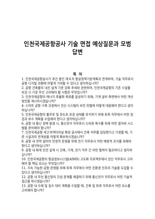 인천국제공항공사 기술 면접 예상질문과 모범답변