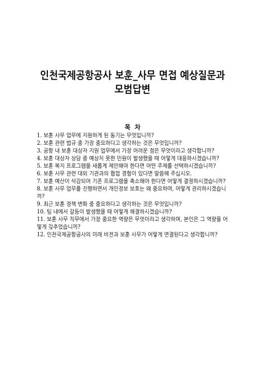 인천국제공항공사 보훈_사무 면접 예상질문과 모범답변