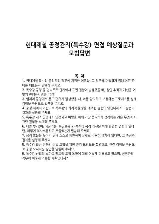 현대제철 공정관리(특수강) 면접 예상질문과 모범답변