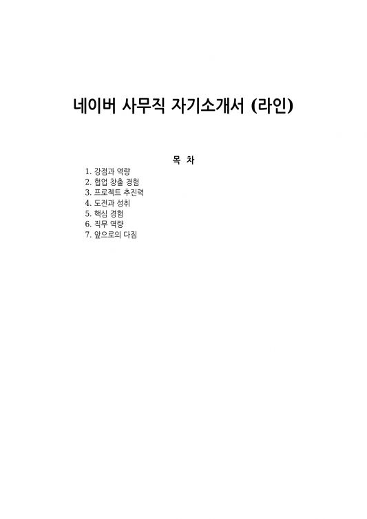 네이버 사무직 자기소개서 (라인)