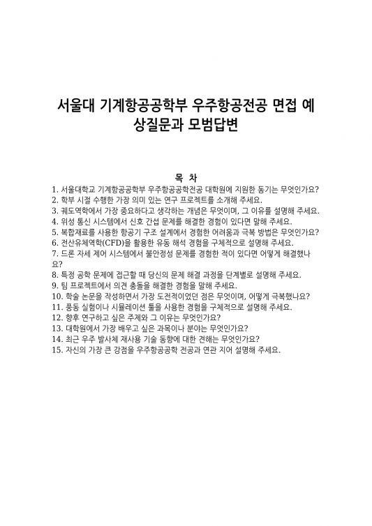 서울대 기계항공공학부 우주항공전공 면접 예상질문과 모범답변
