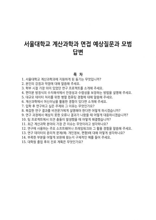 서울대학교 계산과학과 면접 예상질문과 모범답변
