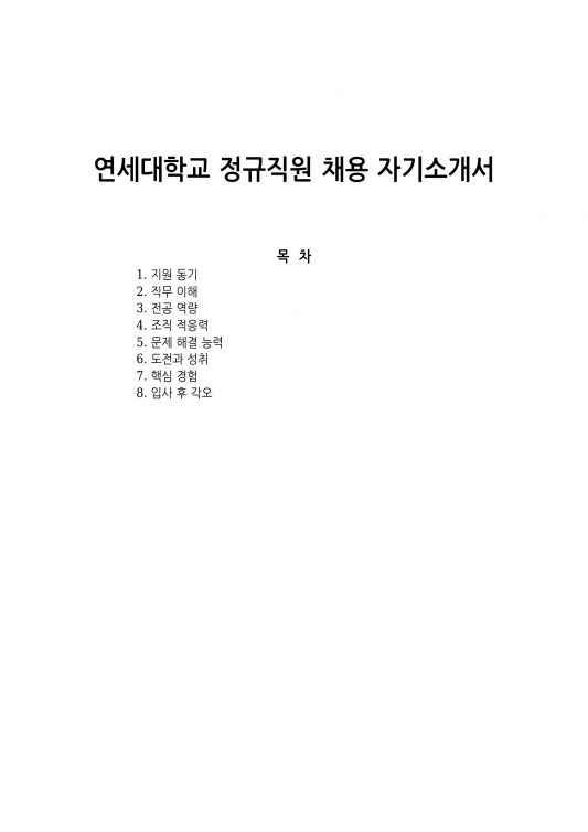 연세대학교 정규직원 채용 자기소개서