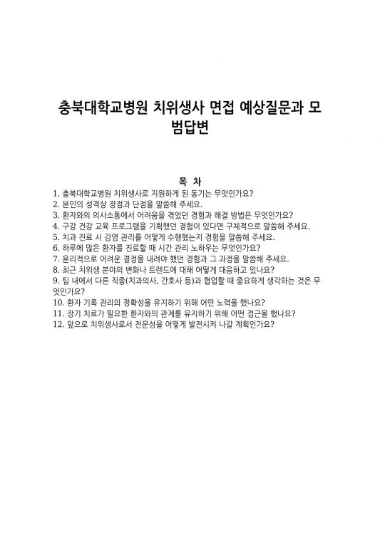 충북대학교병원 치위생사 면접 예상질문과 모범답변