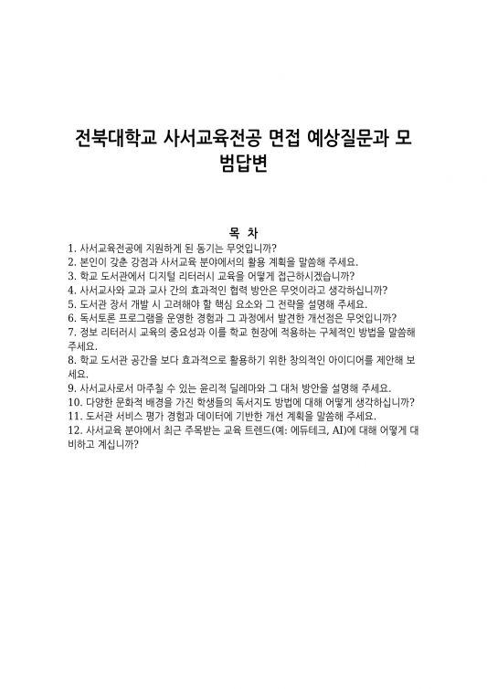 전북대학교 사서교육전공 면접 예상질문과 모범답변