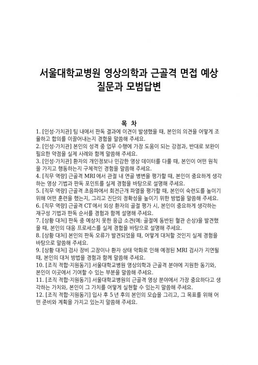 서울대학교병원 영상의학과 근골격 면접 예상질문과 모범답변