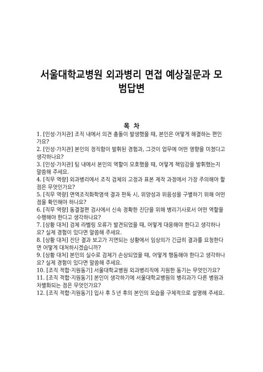 서울대학교병원 외과병리 면접 예상질문과 모범답변