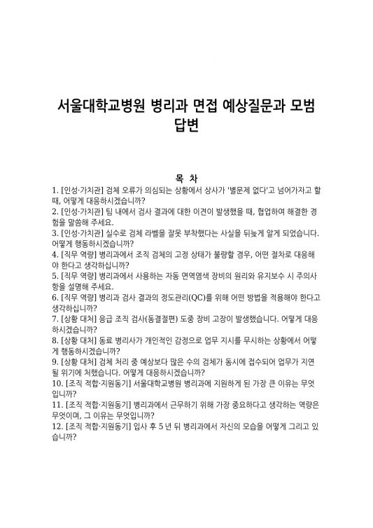 서울대학교병원 병리과 면접 예상질문과 모범답변