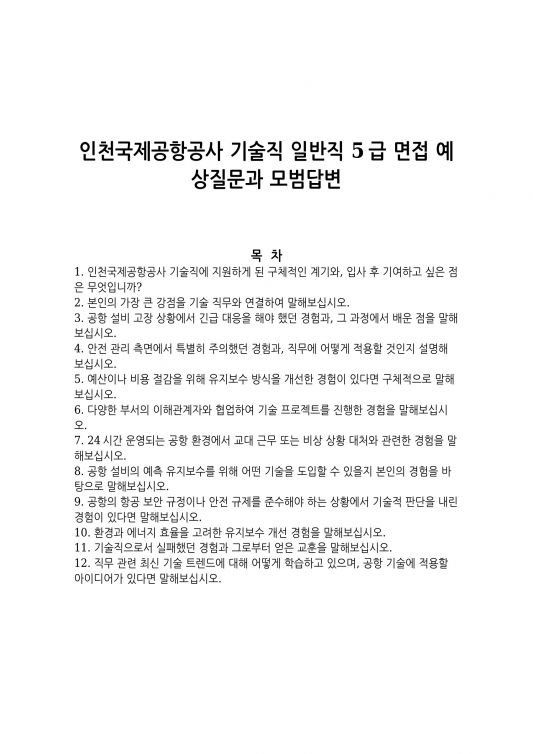 인천국제공항공사 기술직 일반직 5급 면접 예상질문과 모범답변
