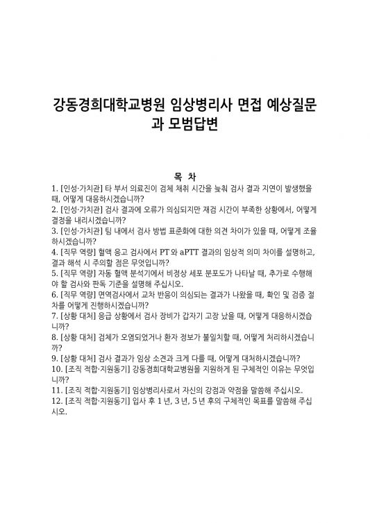 강동경희대학교병원 임상병리사 면접 예상질문과 모범답변