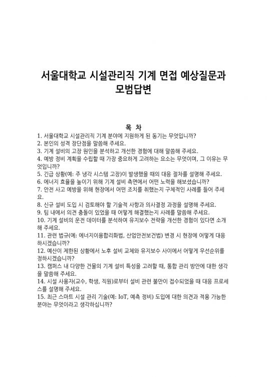 서울대학교 시설관리직 기계 면접 예상질문과 모범답변