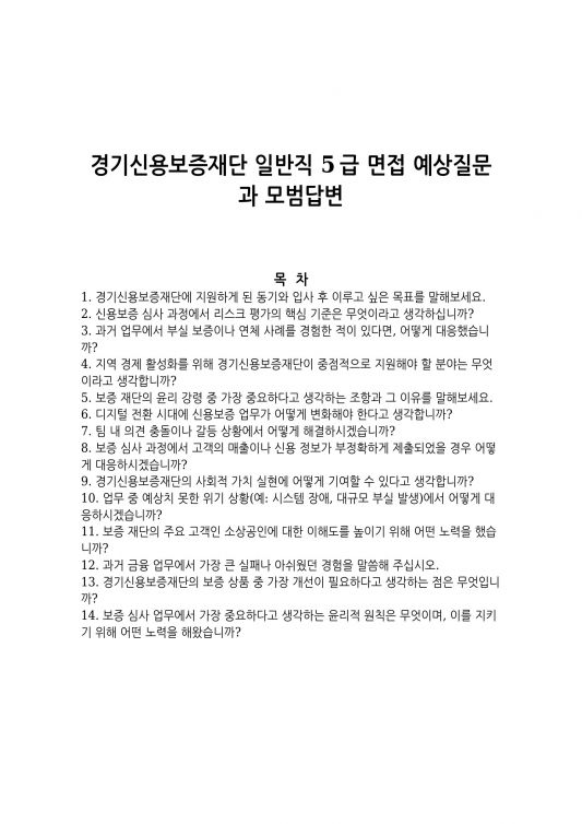 경기신용보증재단 일반직 5급 면접 예상질문과 모범답변