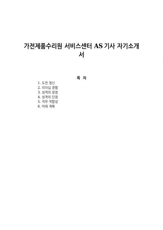 가전제품수리원 서비스센터 AS기사 자기소개서
