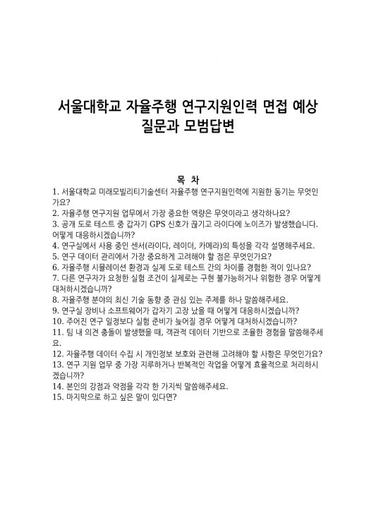 서울대학교 자율주행 연구지원인력 면접 예상질문과 모범답변