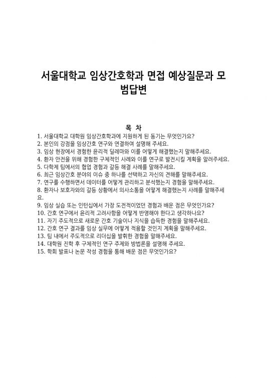 서울대학교 임상간호학과 면접 예상질문과 모범답변