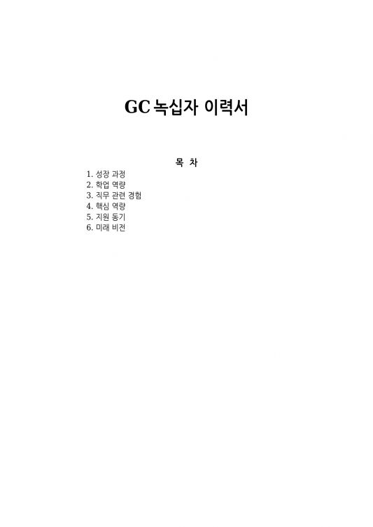 GC녹십자 이력서