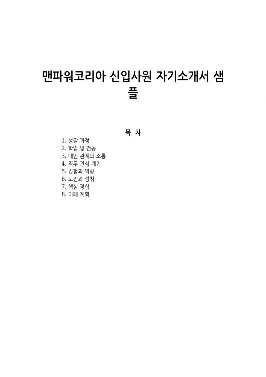 맨파워코리아 신입사원 자기소개서 샘플