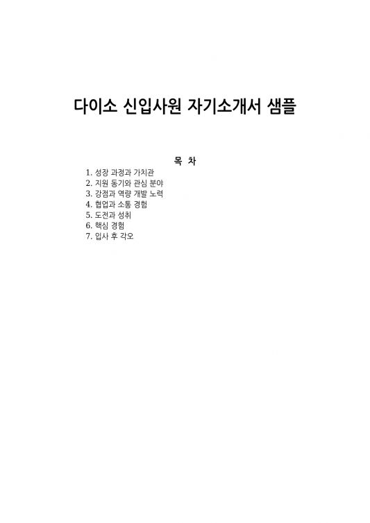 다이소 신입사원 자기소개서 샘플