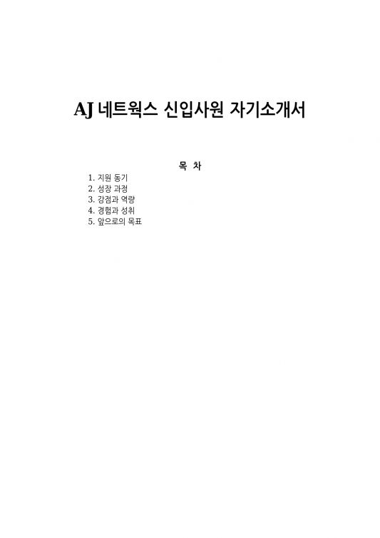 AJ네트웍스 신입사원 자기소개서