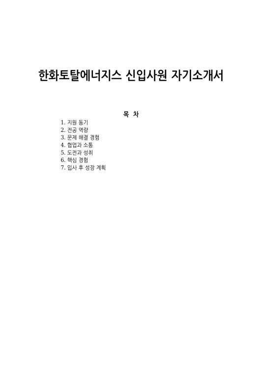 한화토탈에너지스 신입사원 자기소개서