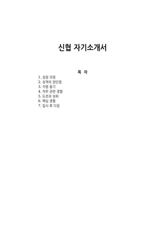 신협 자기소개서
