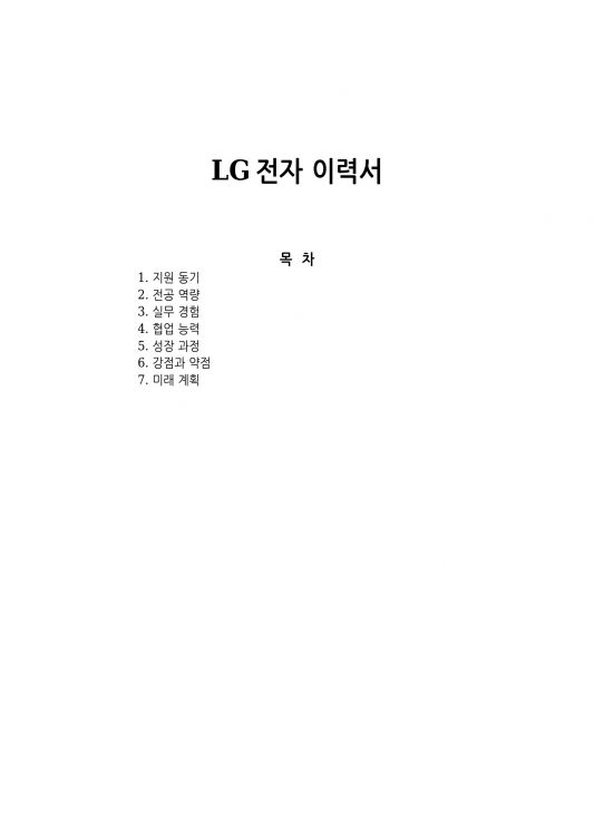 LG전자 이력서