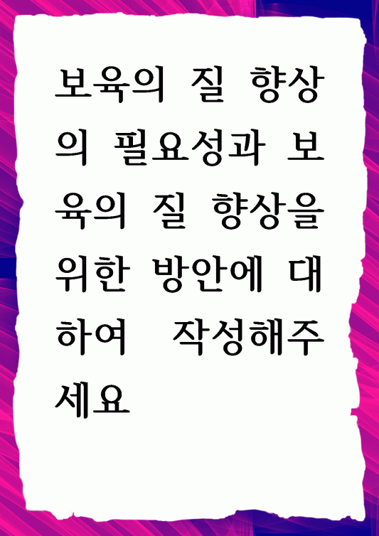보육의 질 향상의 필요성과 보육의 질 향상을 위한 방안에 대하여 작성