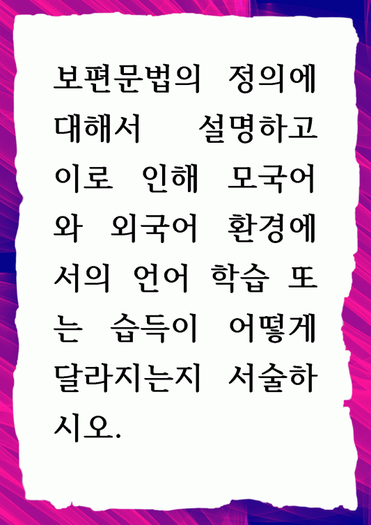 보편문법의 정의에 대해서 설명하고 이로 인해 모국어와 외국어 환경