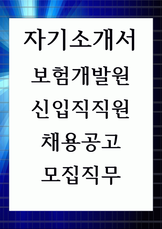 보험개발원 신입직직원 채용공고 모집직무 자기소개서