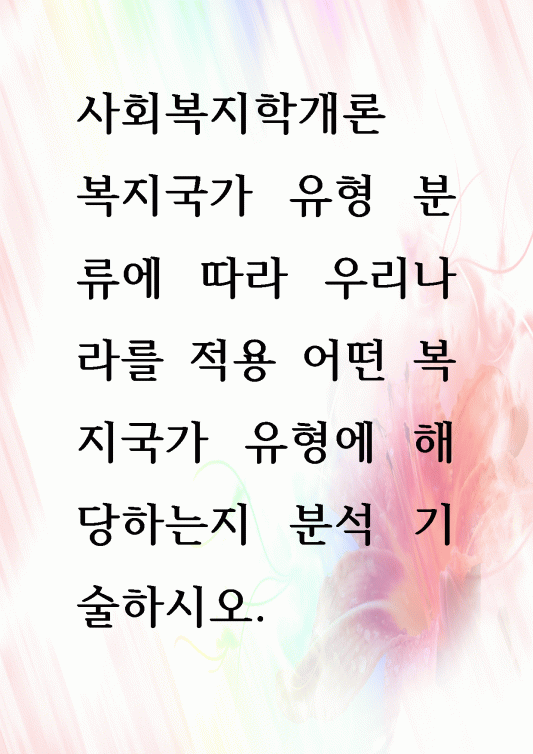 복지국가 유형 분류에 따라 우리나라를 적용 어떤 복지국가 유형에 해당하는지 분석