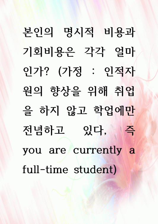 본인의 명시적 비용과 기회비용은 각각 얼마인가 가정 인적자원의 향상을 위해 취
