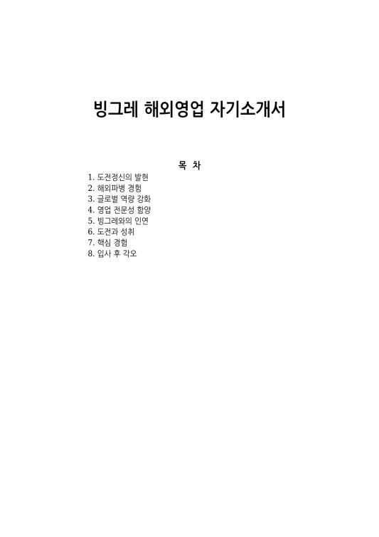 빙그레 해외영업 자기소개서