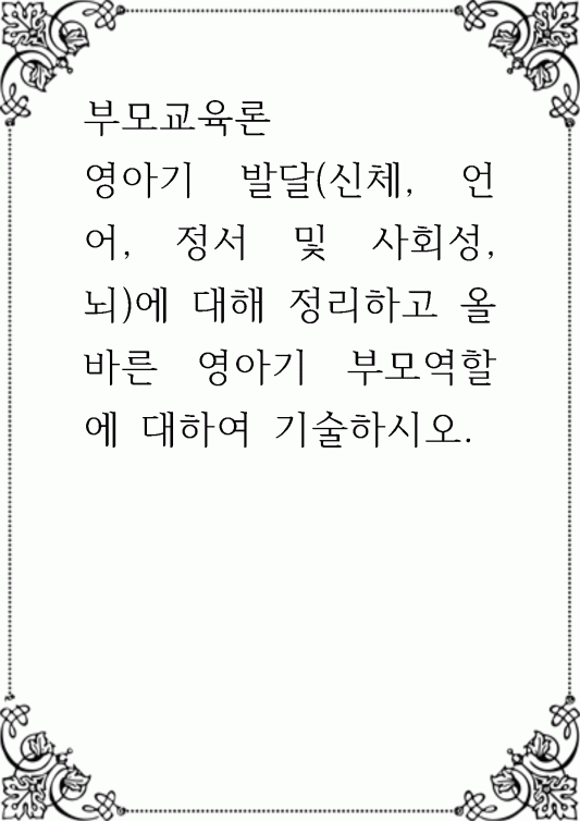부모교육론 영아기 발달 신체 언어 정서 및 사회성 뇌 에 대해 정리하고 올바른