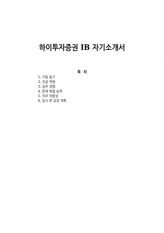 하이투자증권 IB 자기소개서
