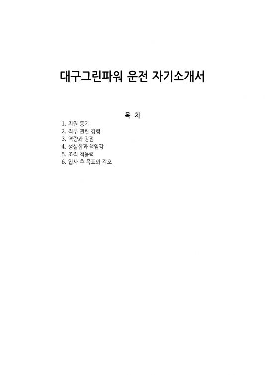 대구그린파워 운전 자기소개서