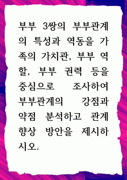 부부 3쌍의 부부관계의 특성과 역동을 가족의 가치관 부부 역할 부부 권력 등을