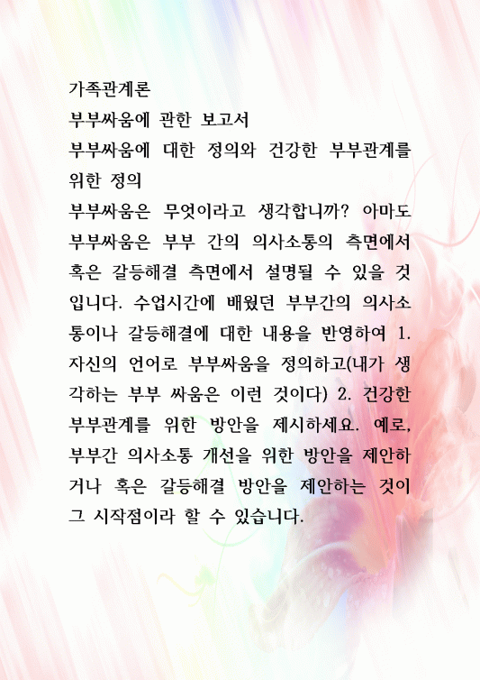 부부싸움에 관한 보고서
