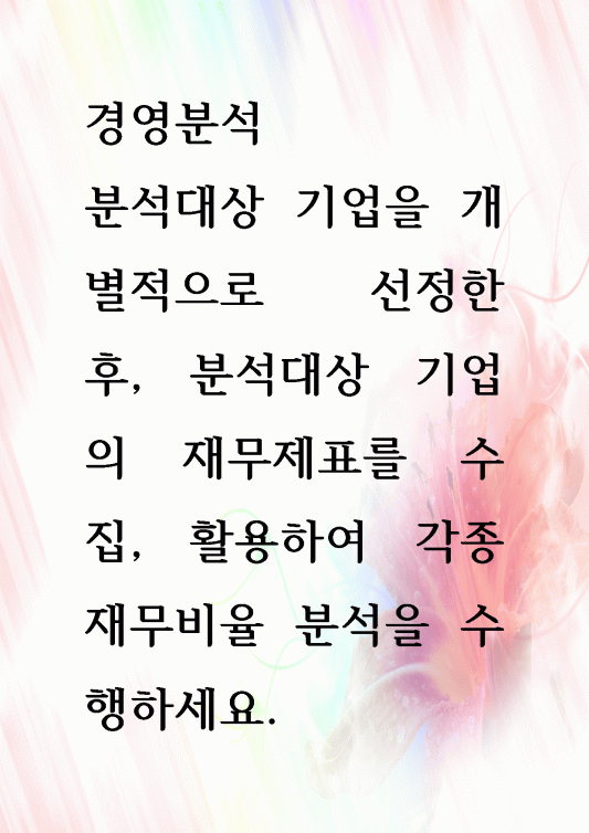분석대상 기업을 개별적으로 선정한 후 분석대상 기업의 재무제표를 수집 활용하