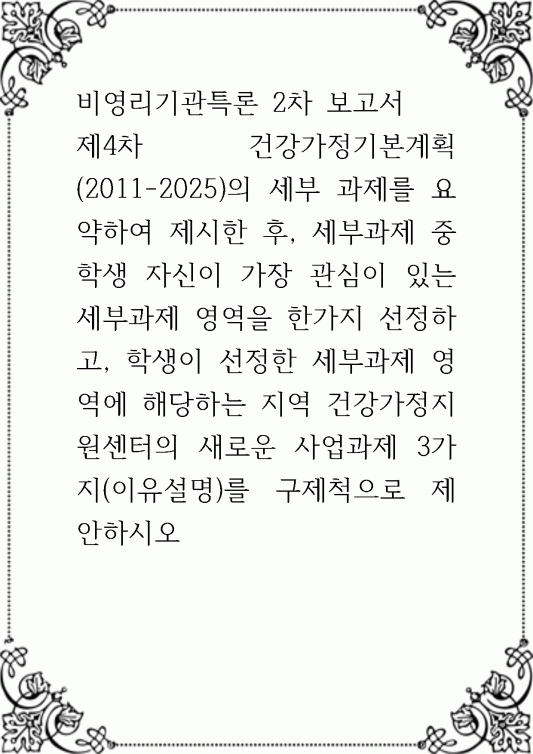 비영리기관특론 제4차 건강가정기본계획 2011 2025 의 세부 과제를 요약하여 제시한