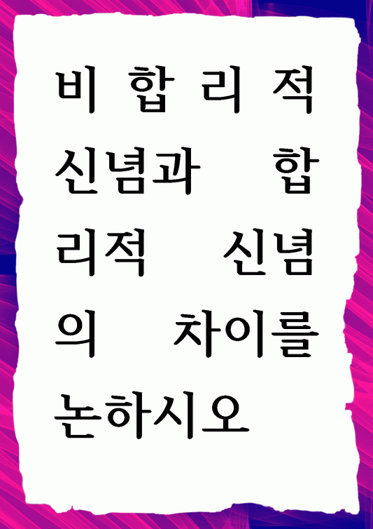비합리적 신념과 합리적 신념의 차이를 논하시오