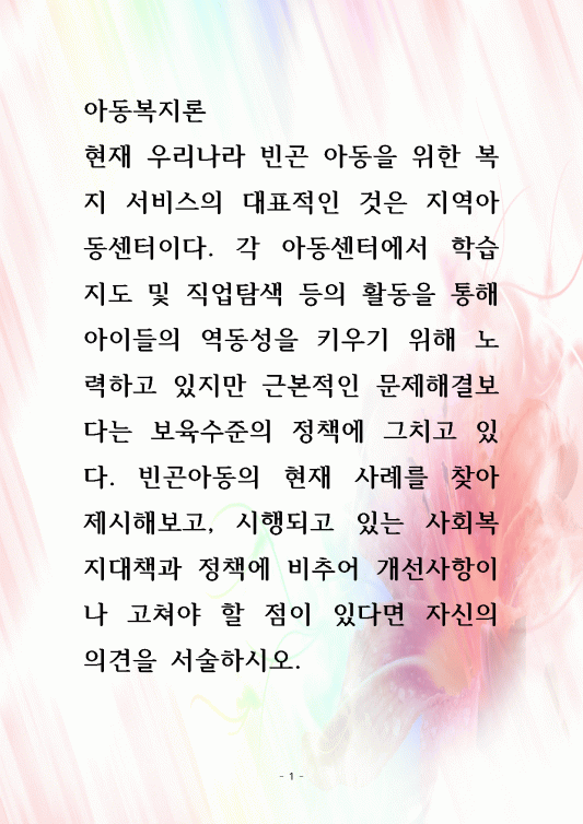 빈곤아동의 현재 사례를 찾아 제시해보고 시행되고 있는 사회복지대책과 정책에 비