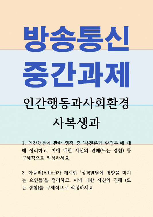 사복생과1 인간행동과사회환경 인간행동에 관한 쟁점 중 유전론과 환경론에 대해 정리