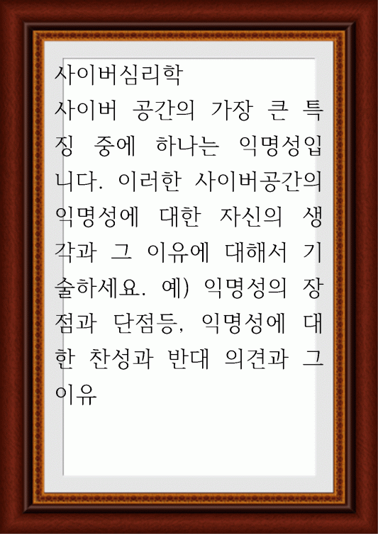 사이버공간의 익명성에 대한 자신의 생각과 그 이유