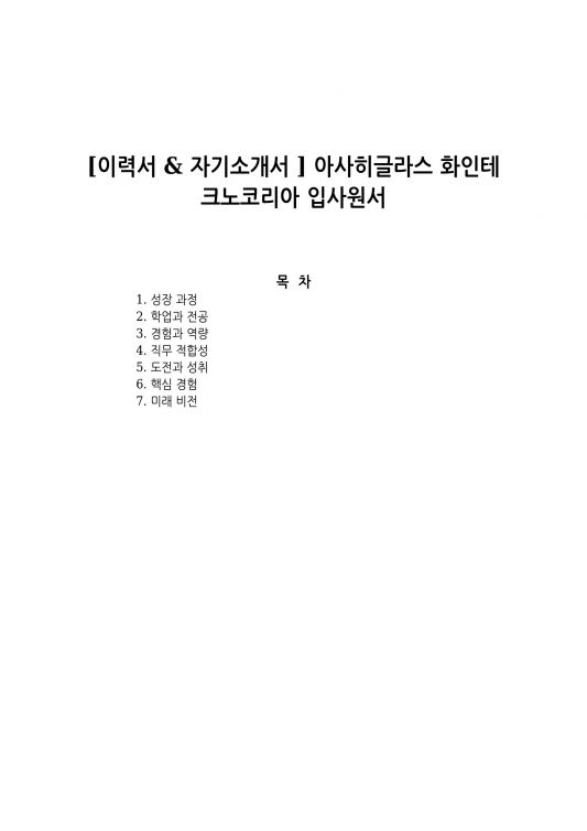 [이력서 & 자기소개서 ] 아사히글라스 화인테크노코리아 입사원서