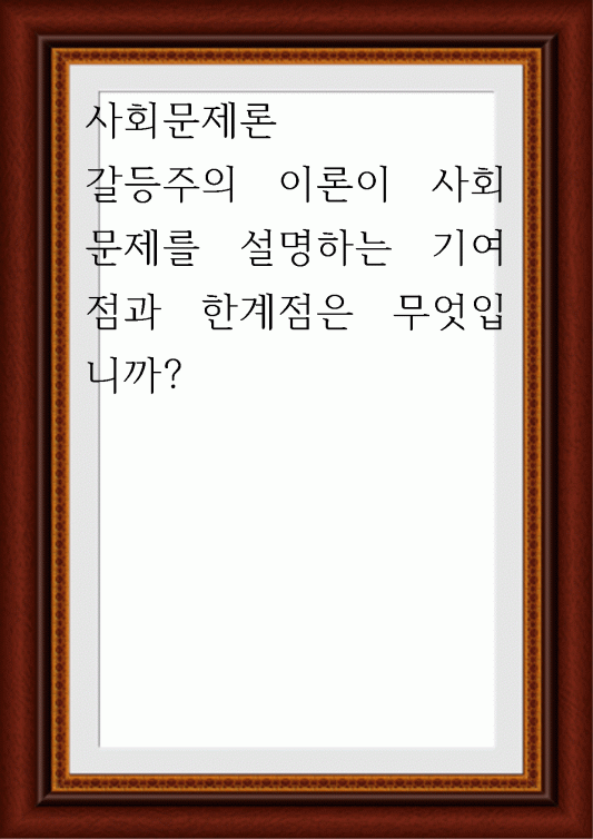 사회문제론 갈등주의 이론이 사회문제를 설명하는 기여점과 한계점은 무엇