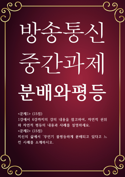 사회복지 공통251 분배와평등 지신의 삶에서 무언기 불평등하게 분배되고 있다고 느낀