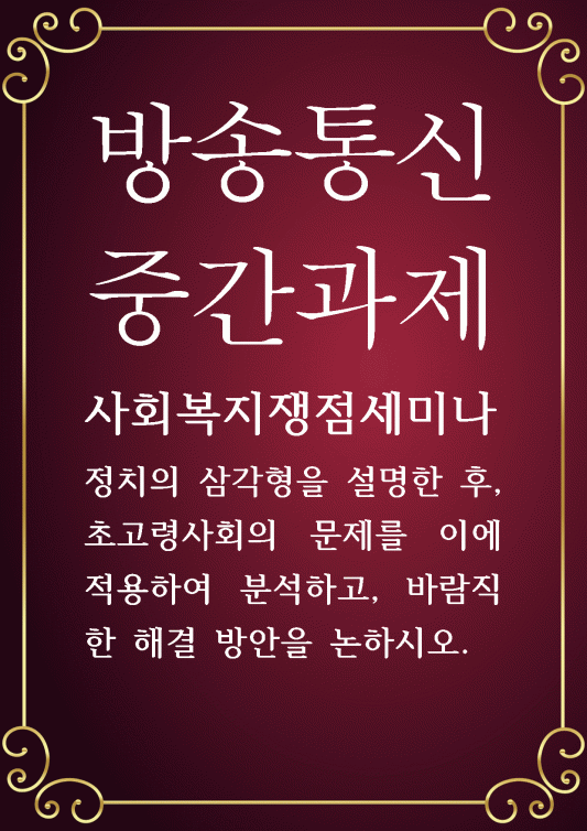 사회복지 공통251 사회복지쟁점세미나 정치의 삼각형을 설명한 후 초고령사회의 문제