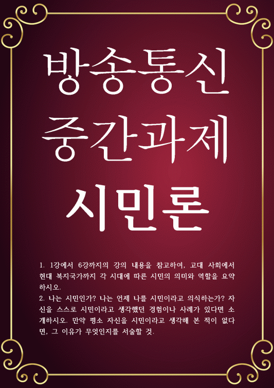 사회복지 공통251 시민론 자신을 스스로 시민이라고 생각했던 경험이나 사례가 있다면